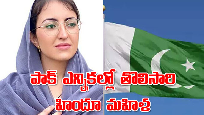 Saveera Parkash: పాక్‌ ఎన్నికల్లో తొలిసారి హిందూ మహిళ.. ఎవరీ డా.సవీరా ...