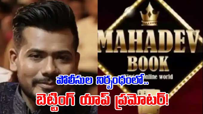 Mahadev బెట్టింగ్‌ యాప్‌ వ్యవహారం..కస్టడీలో కీలక సూత్రధారి సౌరభ్ ...