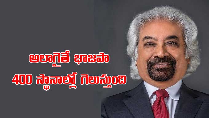 Sam Pitroda: అలాగైతే భాజపా 400స్థానాల్లో గెలుస్తుంది: శామ్‌ పిట్రోడా విమర్శలు | if-evms-not ...