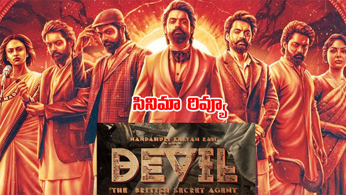 Devil Review: రివ్యూ: డెవిల్‌.. కల్యాణ్‌ రామ్‌ నటించిన స్పై థ్రిల్ల‌ర్ ...