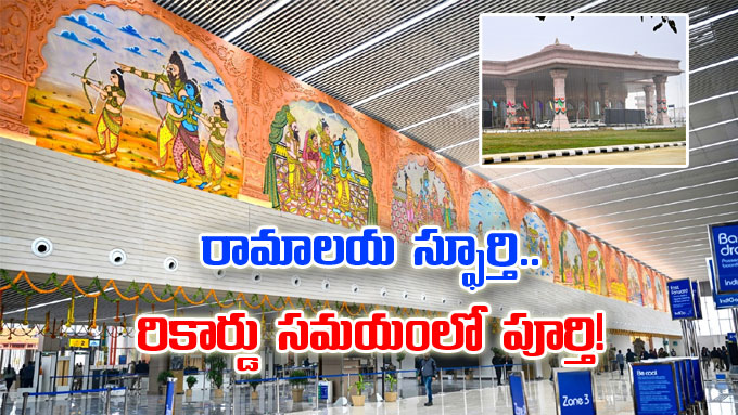 Ayodhya: రామాలయ స్ఫూర్తి.. రికార్డు సమయంలో పూర్తి.. అయోధ్య విమానాశ్రయ విశేషాలివే.. | ayodhya ...