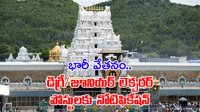 TTD: భారీగా వేతనం.. డిగ్రీ/జూనియర్‌ కాలేజీల్లో లెక్చరర్‌ పోస్టులకు ...