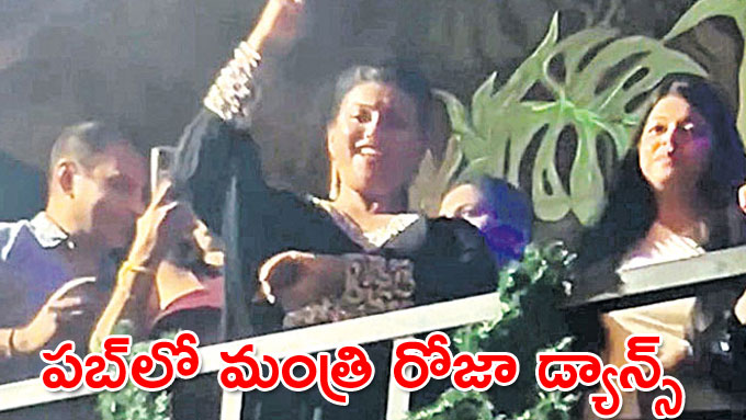 RK Roja: పబ్‌లో మంత్రి రోజా డ్యాన్స్‌ | general