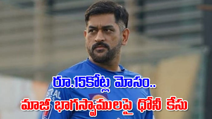 Ms Dhoni రూ 15కోట్ల మేర మోసం మాజీ భాగస్వాములపై కోర్టుకెక్కిన ధోనీ