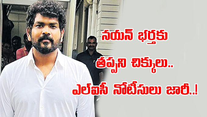 Vignesh Shivan: నయన్‌ భర్తకు తప్పని చిక్కులు.. ఎల్‌ఐసీ నోటీసులు | lic ...