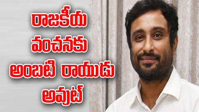 Ambati Rayudu: రాజకీయ వంచనకు అంబటి రాయుడు అవుట్‌ | general