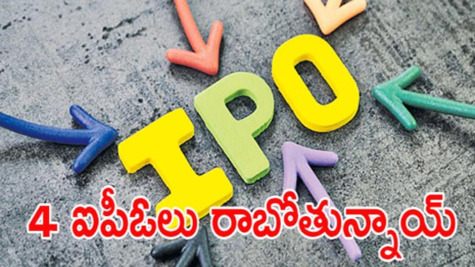 IPO: 4 ఐపీఓలు రాబోతున్నాయ్‌ | four-ipos-this-week