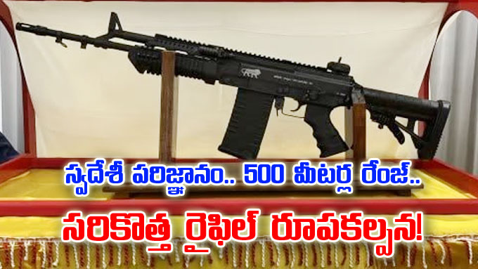Ugram: స్వదేశీ పరిజ్ఞానం.. 500 మీటర్ల రేంజ్‌.. భద్రతాబలగాలకు సరికొత్త ...