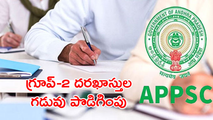 APPSC: గ్రూప్‌ -2 పోస్టులకు దరఖాస్తు గడువు పొడిగింపు | appsc-group-2 ...