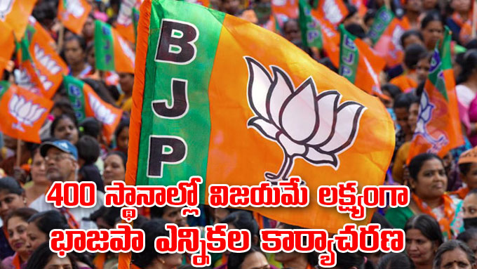 BJP: 400 స్థానాల్లో విజయమే లక్ష్యంగా భాజపా ఎన్నికల కార్యాచరణ | bjp ...