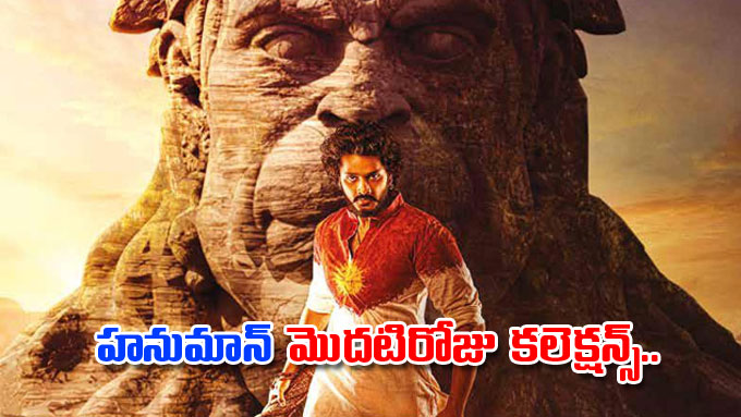 Hanuman: ‘హనుమాన్‌’ మొదటిరోజు కలెక్షన్స్‌ ఎంతంటే | hanuman-first-day ...