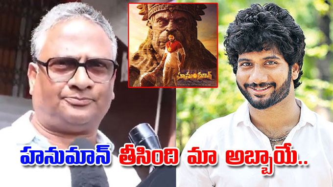 Hanuman: ‘హనుమాన్‌’ తీసింది మా అబ్బాయే.. ప్రశాంత్‌ వర్మ తండ్రి వీడియో ...