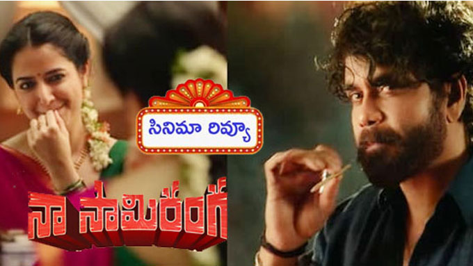 Naa Saami Ranga Review: రివ్యూ: ‘నా సామిరంగ’: నాగార్జున మాస్‌ జాతర ఎలా ...
