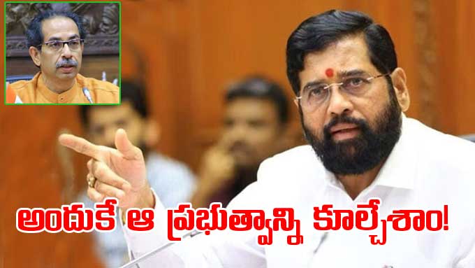 Dynasty politics: అందుకే ఠాక్రే ప్రభుత్వాన్ని కూల్చేశాం : ఏక్‌నాథ్ ...