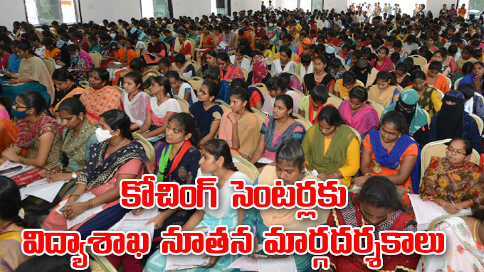 Coaching Centres ‘16 ఏళ్లలోపు వారిని చేర్చుకోవద్దు’.. కేంద్ర విద్యాశాఖ కొత్త మార్గదర్శకాలు ...