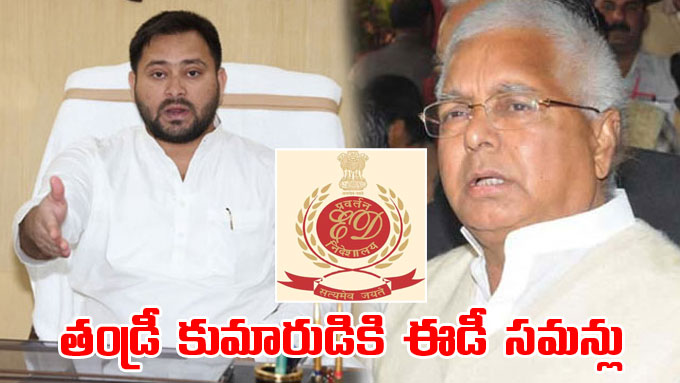 Lalu: లాలూ, తేజస్వీ యాదవ్‌లకు మరోసారి ఈడీ సమన్లు | ed-issues-summons-to ...
