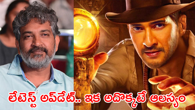 SSMB29: రాజమౌళి-మహేశ్‌ మూవీ లేటెస్ట్‌ అప్‌డేట్.. ఇక మొదలు పెట్టడమే ...