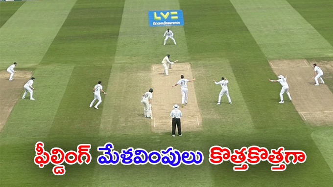 Fielding Setup: ఫీల్డింగ్‌ మేళవింపులు కొత్త కొత్తగా | new-fielding ...