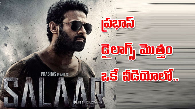 Salaar: ‘సలార్‌’.. ప్రభాస్‌ డైలాగ్స్‌ మొత్తం ఒకే వీడియోలో.. | prabhas ...