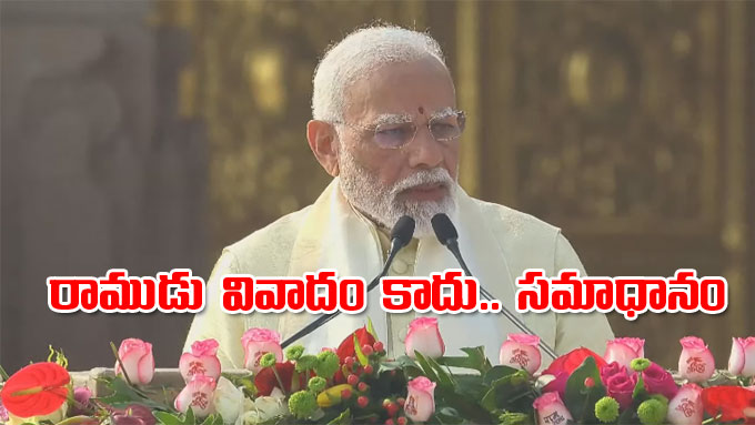 PM Modi: అయోధ్యకు మన రాముడొచ్చేశాడు: ప్రధాని మోదీ | our-ram-has-arrived ...