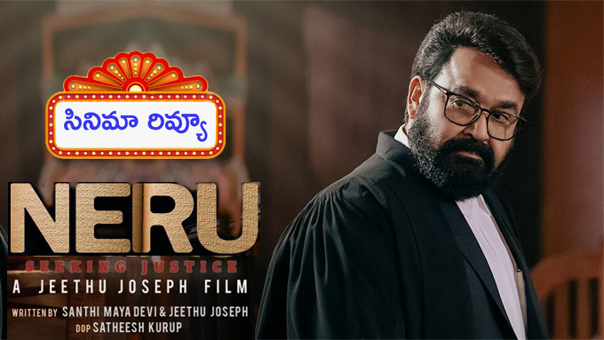 Neru Movie Review: రివ్యూ: మోహన్‌లాన్‌ నటించిన మలయాళ బ్లాక్‌బస్టర్ ...