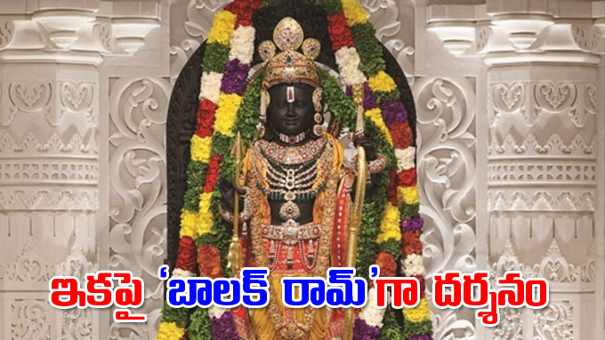 Ayodhya: అయోధ్య రామయ్య.. ఇక ‘బాలక్‌ రామ్‌’గా దర్శనం | ayodhya-new-ram ...