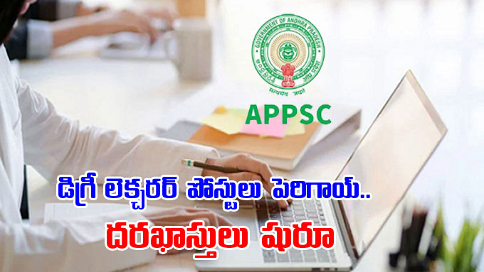 APPSC DL Recruitment: డిగ్రీ లెక్చరర్‌ పోస్టులు పెరిగాయ్‌.. దరఖాస్తులు ...
