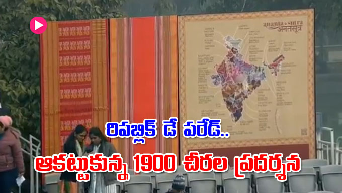 Republic Day parade: ఆకట్టుకున్న 1900 చీరల ప్రదర్శన | anant-sutra ...