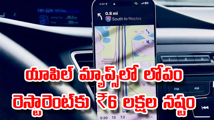 Apple Maps: యాపిల్‌ మ్యాప్స్‌లో లోపం.. రెస్టారెంట్‌కు ₹6 లక్షల నష్టం ...
