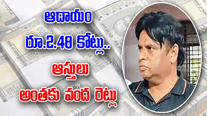 ఆదాయం రూ.2.48 కోట్లు.. ఆస్తులు అంతకు వంద రెట్లు | general