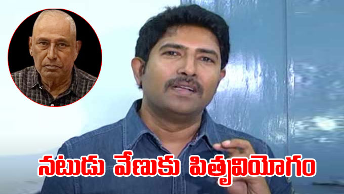Venu: నటుడు వేణుకు పితృవియోగం | tollywood-actor-venu-father-passes-away