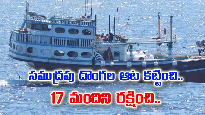 Indian Navy: సముద్రపు దొంగల ఆట కట్టించి.. 17 మందిని రక్షించి | ins ...