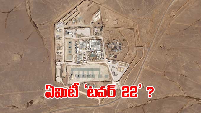 Tower 22: ఏమిటీ స్థావరం..? అమెరికాకు ఎందుకంత కీలకం..? | what-is-tower ...