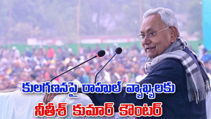 Nitish Kumar: చేయని పనికి క్రెడిట్ కొట్టేయాలనుకుంటున్నారు.. రాహుల్‌కు ...
