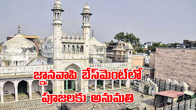Gyanvapi Mosque: జ్ఞానవాపి బేస్‌మెంట్‌లో పూజలకు అనుమతి | varanasi ...