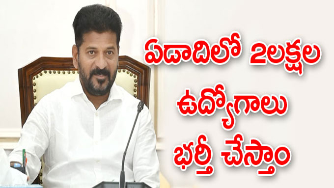 CM Revanth reddy: ఏడాదిలోగా 2లక్షల ఉద్యోగాలు భర్తీ చేస్తాం: రేవంత్ ...