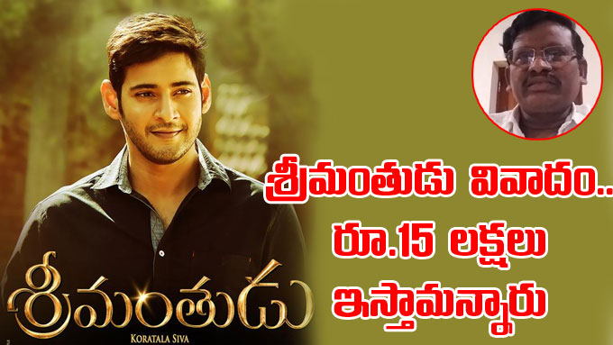 Srimanthudu: ‘శ్రీమంతుడు’ కాపీ రైట్‌ వివాదం.. అప్పుడు ₹15 లక్షలు ఇస్తామన్నారు: శరత్‌ చంద్ర ...