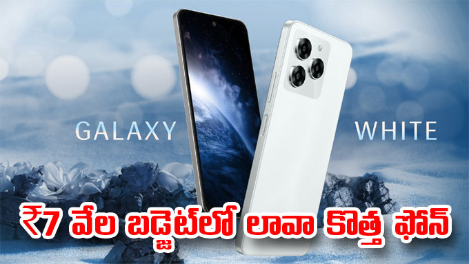 Lava: ₹7 వేల బడ్జెట్‌లో లావా కొత్త ఫోన్‌.. ఫీచర్లు ఇవిగో.. | lava ...