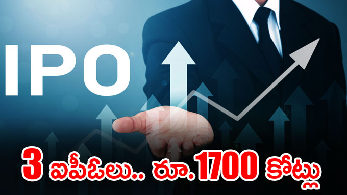 IPO Rush: ఒకే రోజు 3 ఐపీఓలు.. ₹1700 కోట్లు సమీకరణే లక్ష్యం | three-ipos-to-hit-primary-market-on ...
