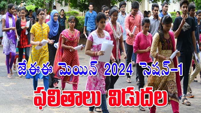 JEE main Results: జేఈఈ మెయిన్‌ 2024 సెషన్‌-1 ఫలితాలు విడుదల | jee-main ...