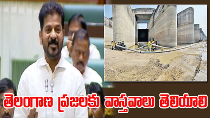 Revanth reddy: ‘మేడిగడ్డ’ గురించి ప్రజలకు వాస్తవాలు తెలియాలి: సీఎం ...