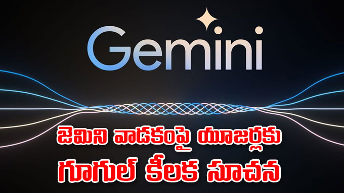 Google Gemini: జెమిని వాడకంపై యూజర్లకు గూగుల్ కీలక సూచన | google-issues ...