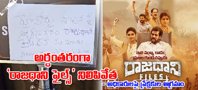 Rajadhani Files: అర్ధంతరంగా ‘రాజధాని ఫైల్స్‌’ నిలిపివేత.. | audience ...