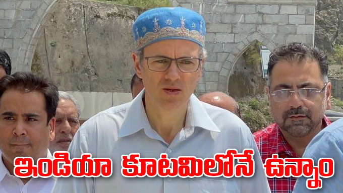 Omar Abdullah మేం కూటమిలోనే ఉన్నాం ఎన్నికల్లో పోటీపై ఎన్సీ భిన్న