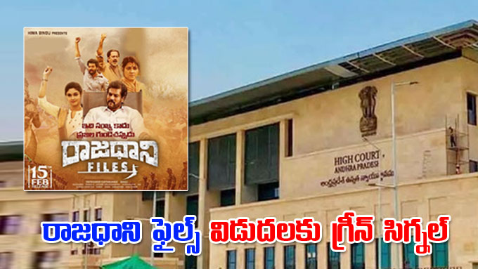 Rajadhani Files: ‘రాజధాని ఫైల్స్‌’ విడుదలకు ఏపీ హైకోర్టు గ్రీన్‌సిగ్నల్ ...