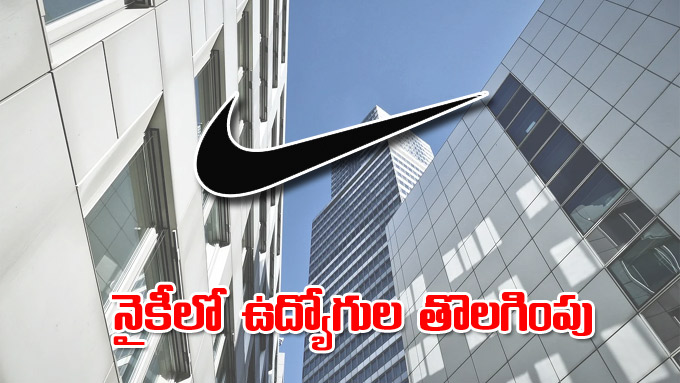 Job Cuts in Nike: నైకీలో 2 శాతం ఉద్యోగుల తొలగింపు | nike-to-slash ...