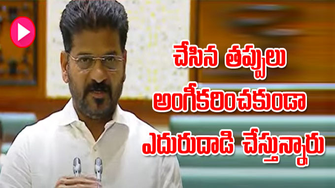 CM Revanth: తప్పులు అంగీకరించకుండా ఎదురుదాడికి దిగుతారా? : భారాసపై సీఎం ...