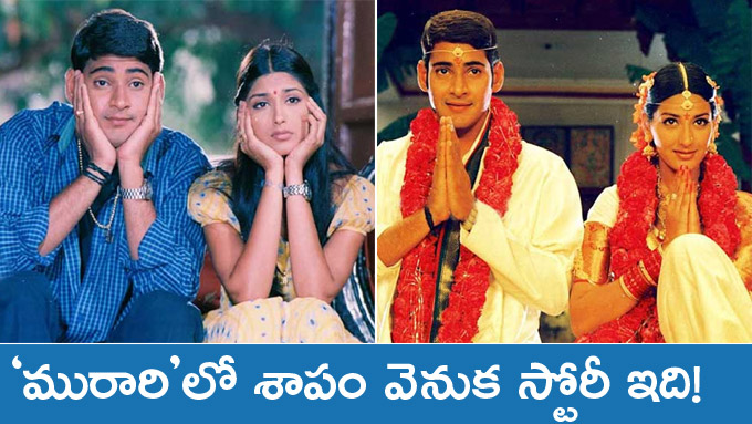 Mahesh babu: ‘మురారి’ శాపం వెనుక స్టోరీ ఇది.. క్లైమాక్స్‌లో ఆ పాట ...