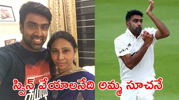 Ashwin: అశ్విన్‌ కెరీర్‌కు తల్లి సూచనే ‘టర్నింగ్‌ పాయింట్‌’: భారత ...