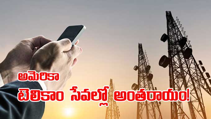 Cellular Outage: అమెరికా టెలికాం సేవల్లో అంతరాయం.. వేల సంఖ్యలో ...
